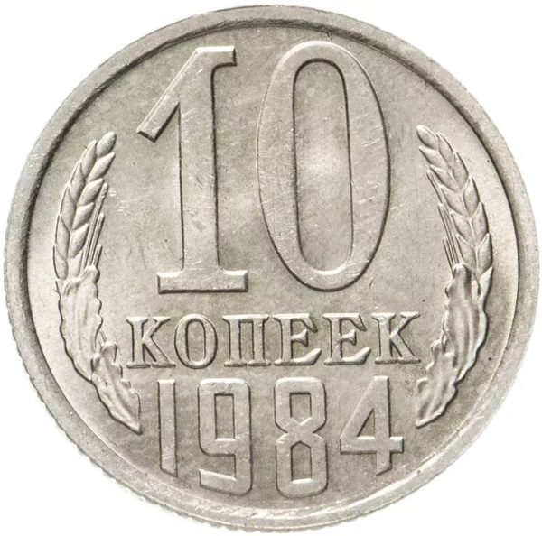 Монета СССР 10 копеек 1984 года, UNC, штемпельный блеск - купить в интернет-магазине OZON с ...