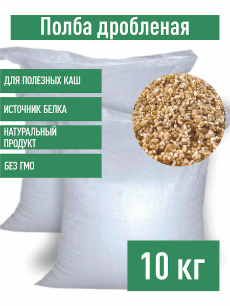 Полба дробленая, 10 кг для полезных каш купить на OZON по низкой цене ...