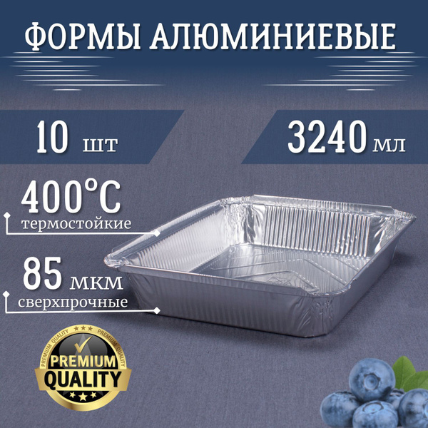 Формы из фольги РусАл 3240мл 10шт 32,2x25,5x5см. Высокопрочные ...