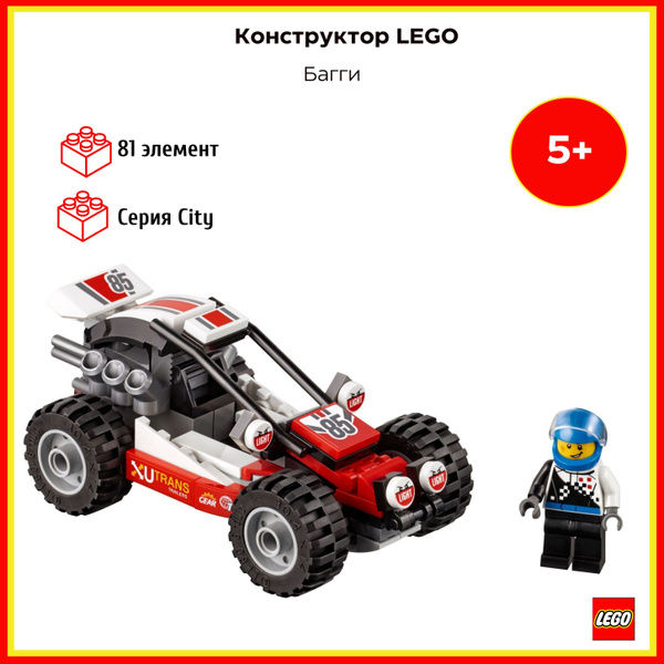 LEGO 60145 City - Багги - купить с доставкой по выгодным ценам в ...