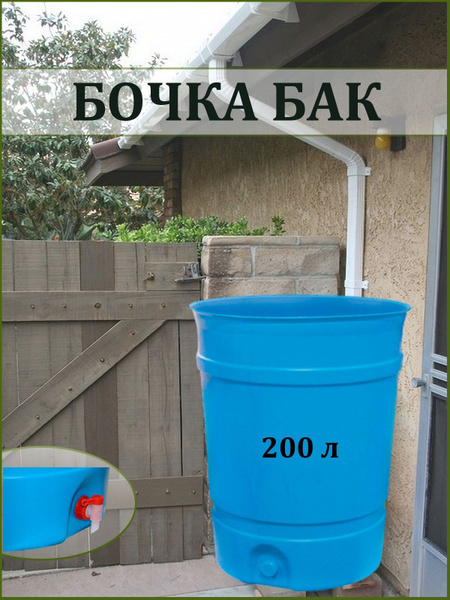 Бочка садовая 200 л для воды с заглушенным отверстием для крана. Бак ...