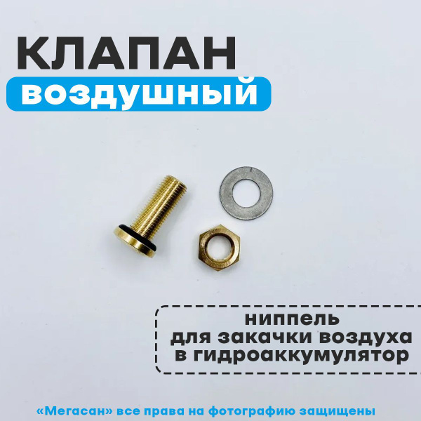 Клапан воздушный - ниппель для закачки воздуха в гидроаккумулятор ...