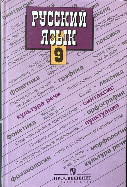 Русский язык. 9 класс. Учебник. 25 издание | Бархударов Степан ...
