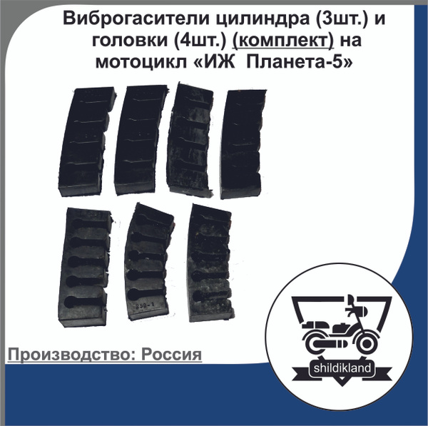 Виброгасители на мотоцикл "ИЖ Планета - 5" (комплект - 7 штук) - купить ...