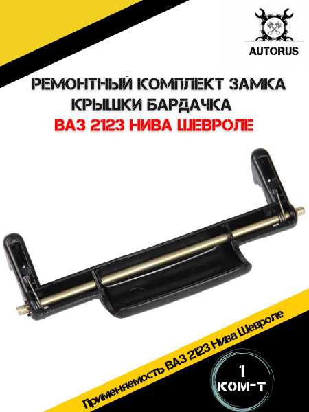 Ремкомплект крышки ящика бардачка ВАЗ 2123 Шевроле Нива - купить с ...