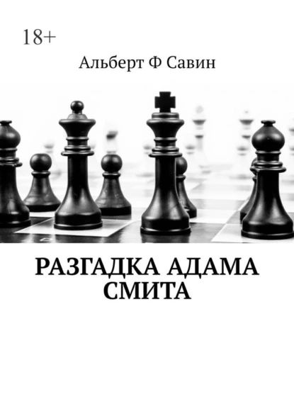 Разгадка Адама Смита | Савин Альберт Ф | Электронная книга - купить с ...