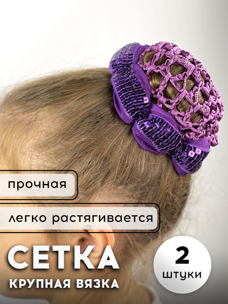Сетка для волос на пучок крупная вязка набор 2 шт фиолетовая - купить с ...