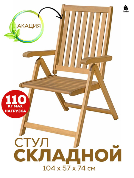 Кресло складное деревянное Karaganda бежевое, 104 x 57 x 74см/ мебель ...