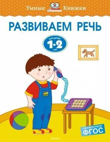 Земцова. 1-2 года. Развиваем речь. Умные книжки | Земцова Ольга ...