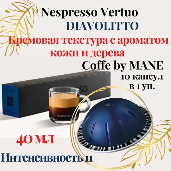 Кофе в капсулах Nespresso Vertuo, Diavolitto, 10 капсул - купить с ...