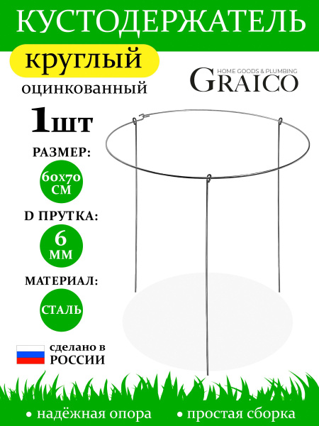 Кустодержатель, круглый, опора для садовых растений, 60*70 см, 1 шт ...