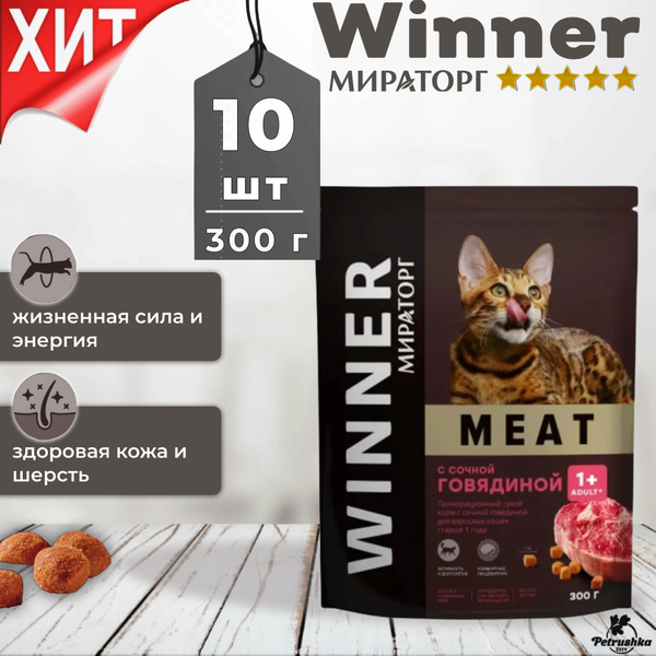 Корм сухой (300 г х 10 штук) Мираторг WINNER MEAT для взрослых кошек ...