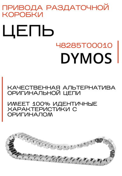 Цепь РК УАЗ Патриот "Dymos" 48285Т00010 ESPRA (аналог) - УАССТИЛЬ арт ...