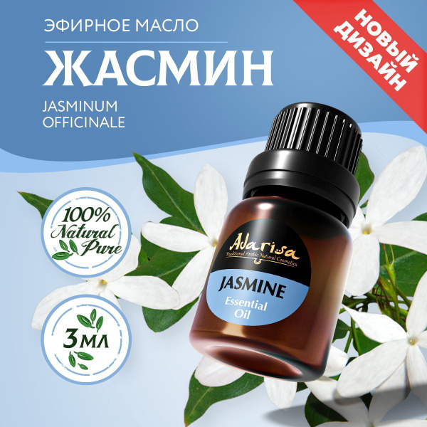 Эфирное масло Жасмина 3 мл косметическое 100% натуральное купить на ...