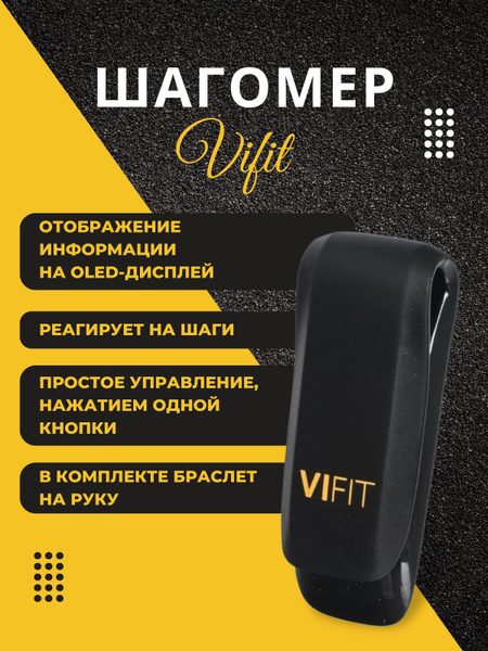 Шагомер VIFIT купить на OZON по низкой цене (968274441)