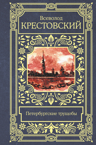 Петербургские трущобы - купить с доставкой по выгодным ценам в интернет ...