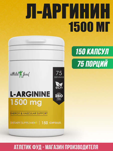 Л-Аргинин Atletic Food L-Arginine 1500 mg, 150 капсул - купить с ...