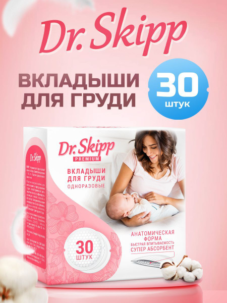 Dr. Skipp Прокладки впитывающие для бюстгальтера - купить с доставкой ...