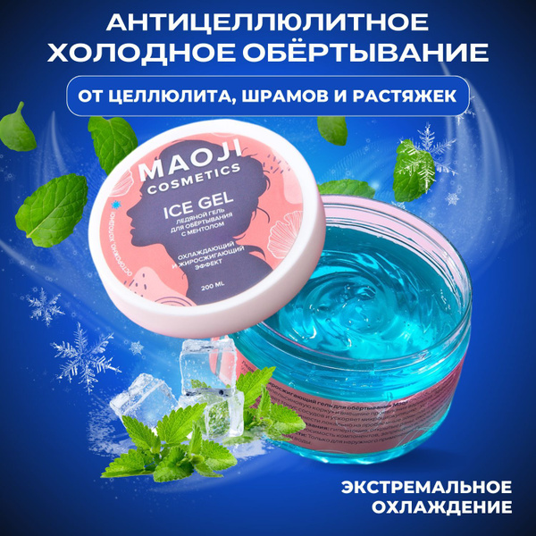 Maoji Гель-крем холодное антицеллюлитное обертывание для тела / от ...