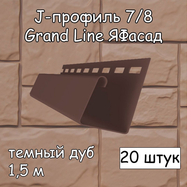 20 штук J-профиль 7/8 универсальный по 1,5 м темный дуб Grand Line ...