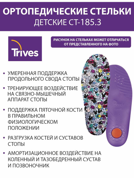 Стельки ортопедические ТРИВЕС СТ-185.3 детские, подростковые - купить с ...