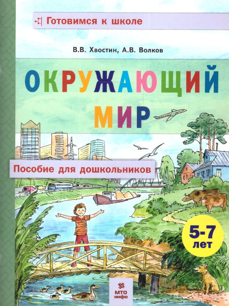 Окружающий мир 5-7 лет. Пособие для дошкольников | Хвостин Владимир ...