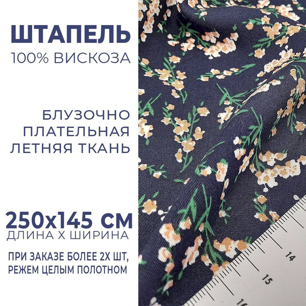 Ткань для шитья. Штапель. Плательная вискоза - купить с доставкой по ...