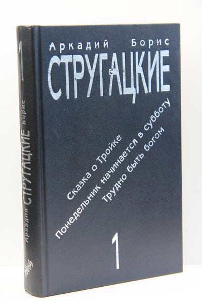 Сказка о Тройке. Понедельник начинается в субботу. Трудно быть богом ...