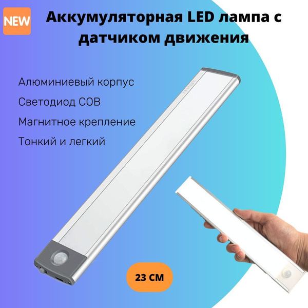 Светильник на магните аккумуляторный LED светодиодный c датчиком ...