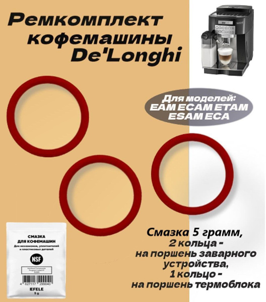Уплотнители заварочного узла со смазкой для кофемашины DeLonghi ...