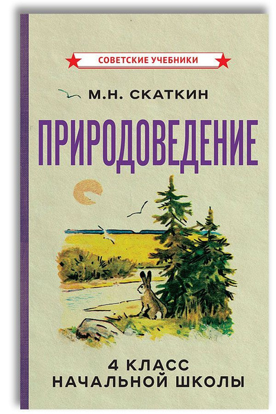 Природоведение для 4 класса начальной школы (1969) | Скаткин Михаил Николаевич - купить с ...