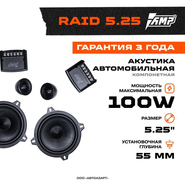 Акустика компонентная AMP Raid 5.25 / Колонки автомобильные 13 см / - купить по выгодной цене в ...
