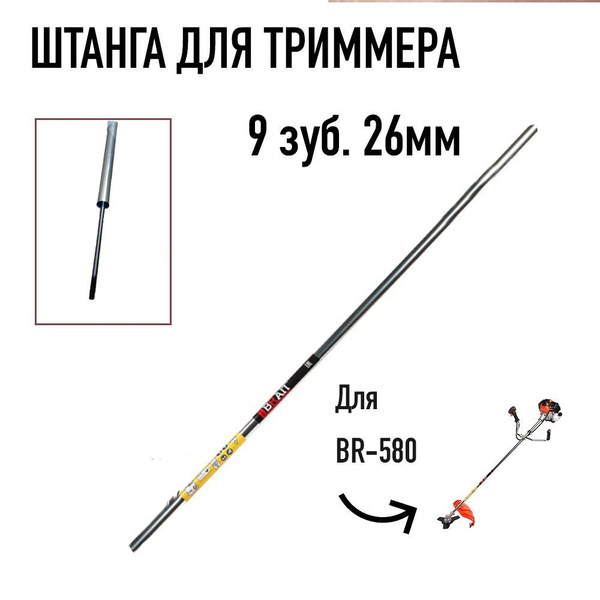 Штанга для триммера BR 520 430 580 BRAIT (с валом в сборе) купить на ...