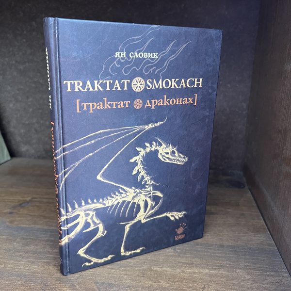 Трактат о драконах | Словик Ян - купить с доставкой по выгодным ценам в ...