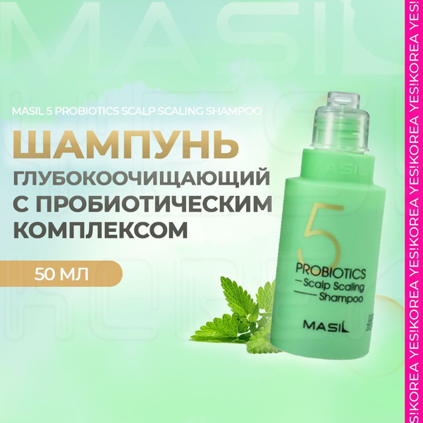 Шампунь для волос глубокой очистки с пробиотиками Masil 5 Probiotics ...