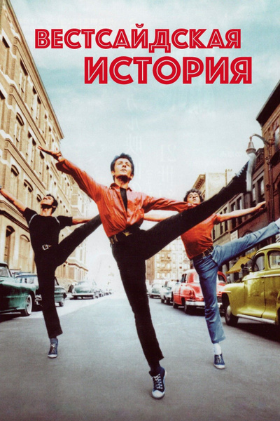 Вестсайдская история (1961) (DVD) - купить с доставкой по выгодным ценам в интернет-магазине ...