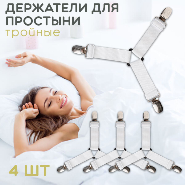 Зажимы держатели для простыни на матрас, набор 4 шт. Фиксатор для ...