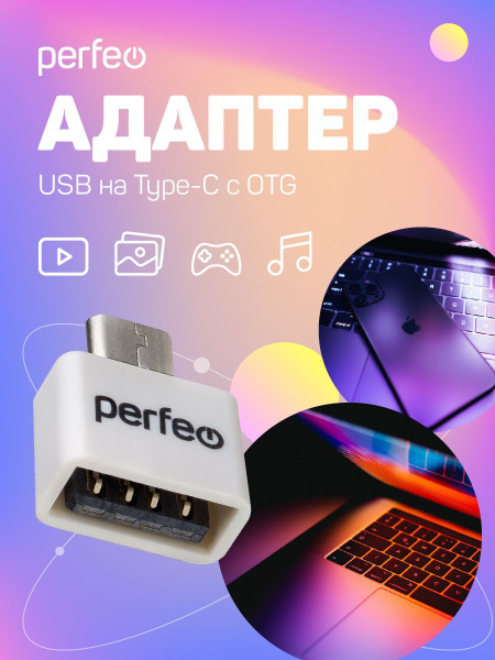 Адаптер OTG / Адаптер-переходник Perfeo USB на Type-C c OTG (PF-VI-O008 White) белый - купить с ...