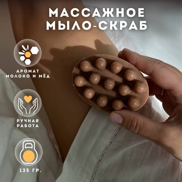 Мыло- скраб массажное натуральное для рук и тела, 135г. Твёрдое мыло ...