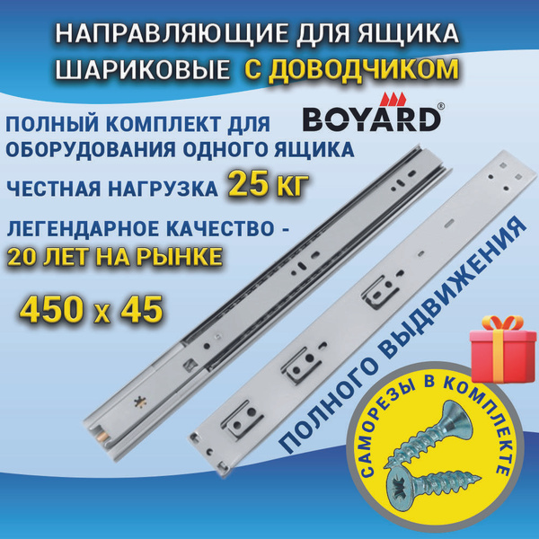 Направляющие шариковые BOYARD высота 45 мм длина 450 мм, с доводчиком ...