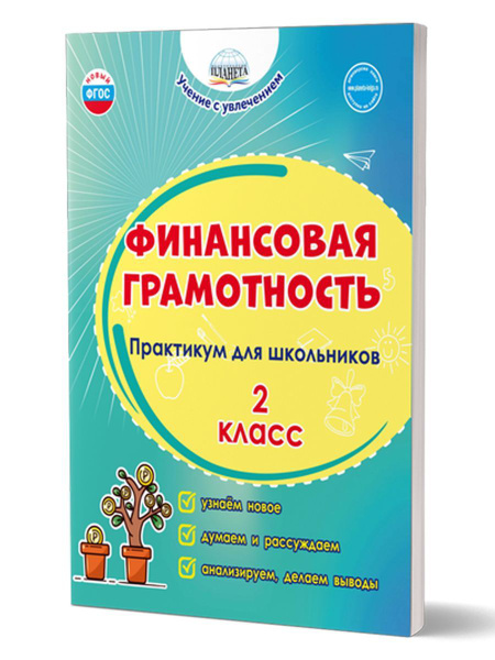 Финансовая грамотность 2 класс. Практикум для школьников | Буряк Мария ...