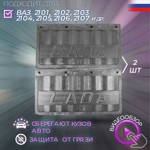 Брызговики передние ВАЗ 2101 2107 2105 2102 2103 2104 2106 (классика ...