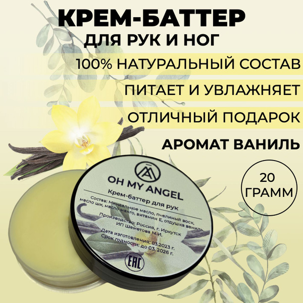 Крем воск баттер для рук ваниль - купить с доставкой по выгодным ценам ...