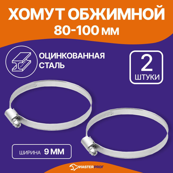 Набор хомутов MasterProf 80 - 100, 2 шт., Оцинкованная сталь - купить по выгодной цене в ...