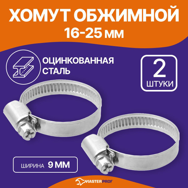Набор хомутов MasterProf 16 - 25, 2 шт., Оцинкованная сталь - купить по выгодной цене в интернет ...