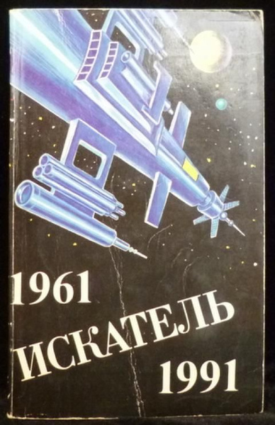 Авторский коллектив Искатель. 1961-1991. Выпуск 5 (сборник) - купить с доставкой по выгодным ...