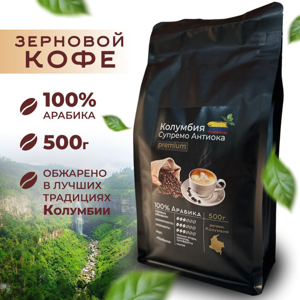Кофе в зернах свежеобжаренный 500г/ Арабика 100%/ Колумбия Супремо ...