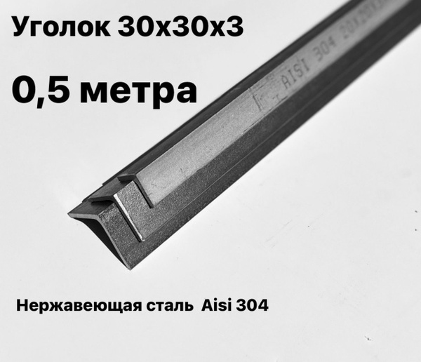 Уголок из нержавеющей стали 30х30х3мм, Aisi 304, 500 мм - купить с ...