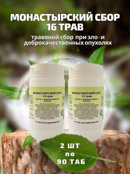 Гордеев М.В/ Травяной сбор "Монастырский сбор 16 трав" фитотаблетки №90 ...