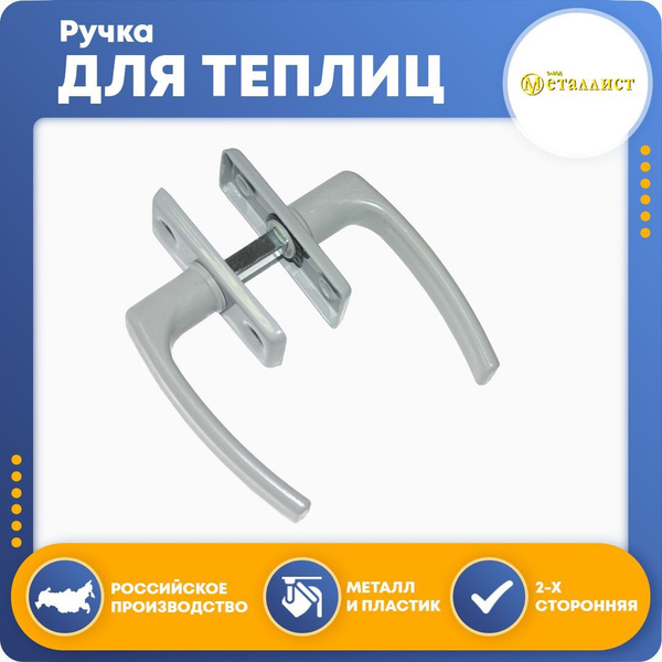 Ручка дверная для теплицы двухсторонняя Металлист - купить с доставкой ...